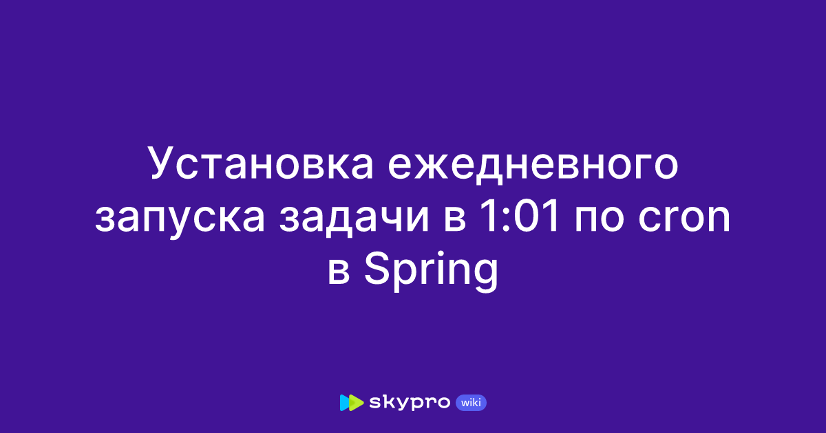 Установка ежедневного запуска задачи в 1:01 по cron в Spring