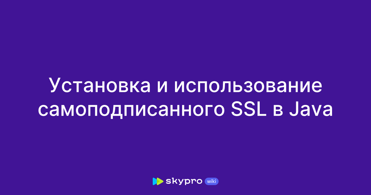 Установка и использование самоподписанного SSL в Java