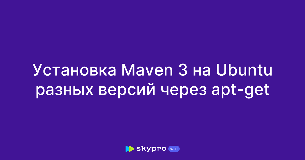 Установка Maven 3 на Ubuntu разных версий через apt-get