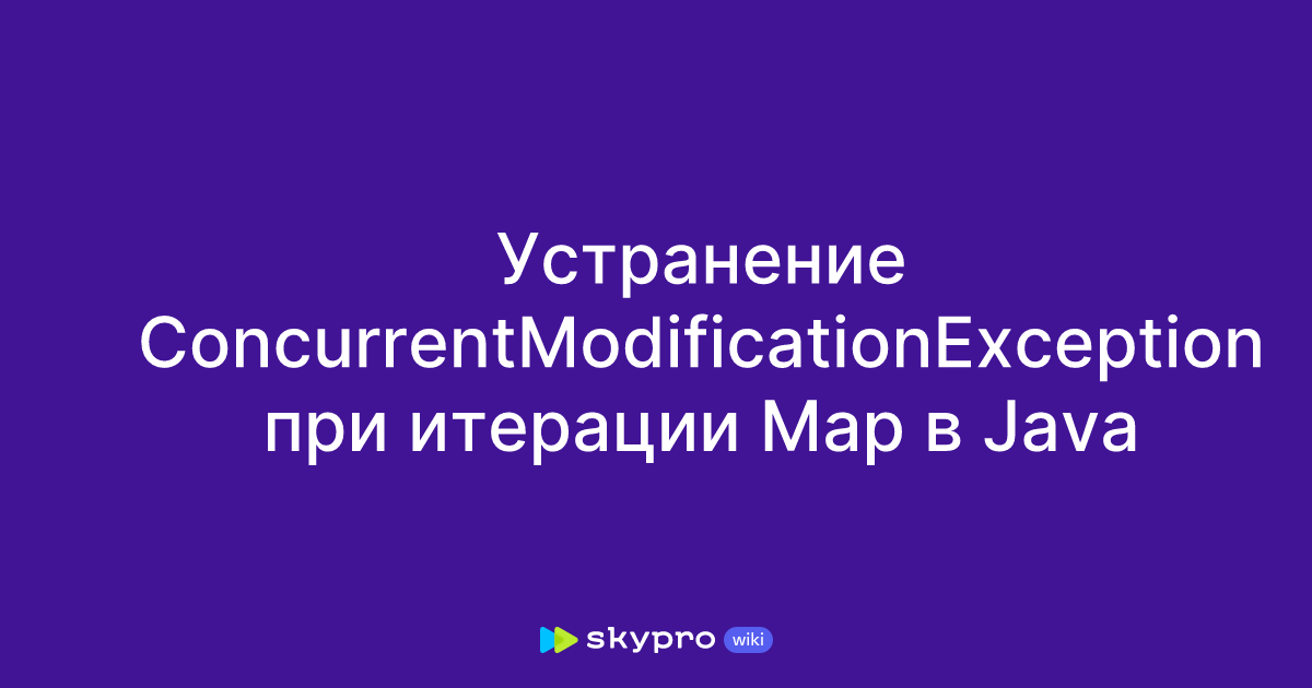 Устранение ConcurrentModificationException при итерации Map в Java Устранение ConcurrentModificationException при итерации Map в Java