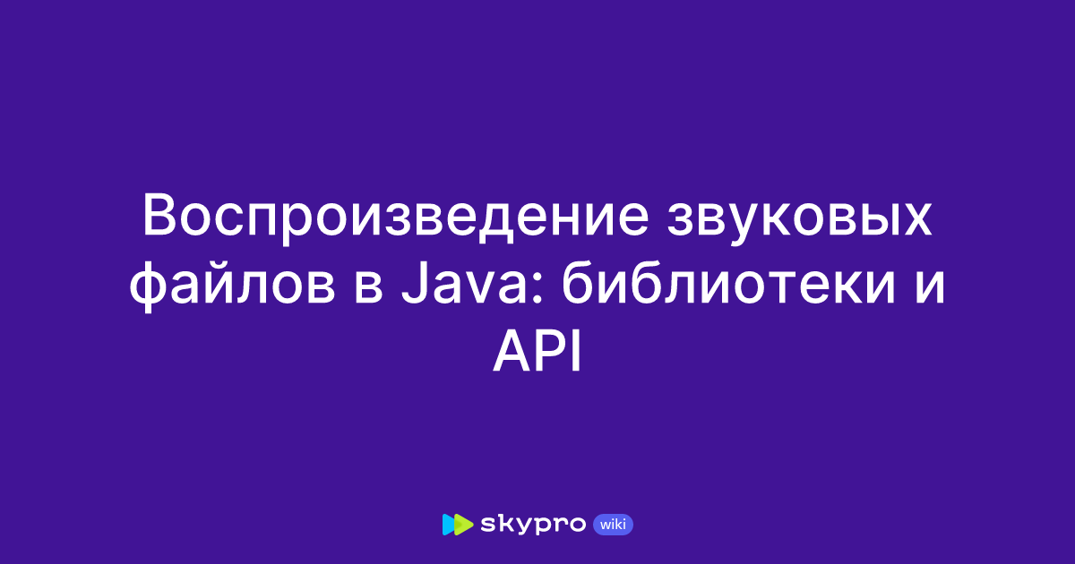 Воспроизведение звуковых файлов в Java: библиотеки и API
