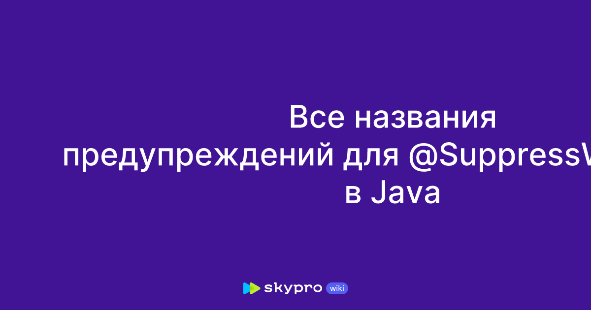 Все названия предупреждений для @SuppressWarnings в Java