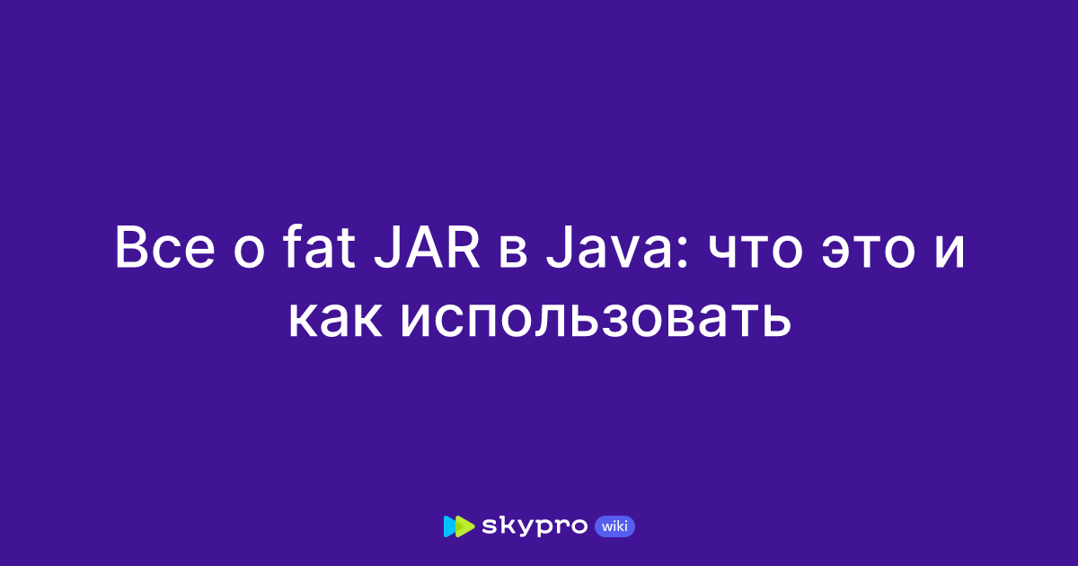 Все о fat JAR в Java: что это и как использовать