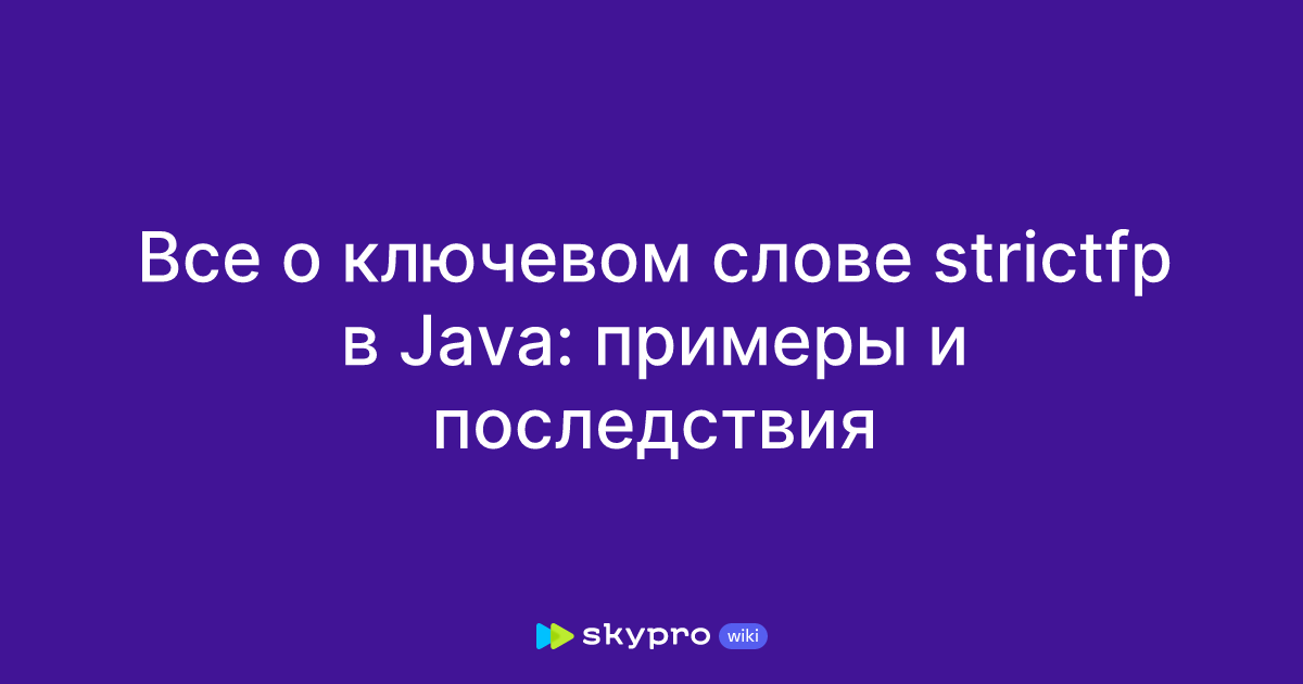 Все о ключевом слове strictfp в Java: примеры и последствия