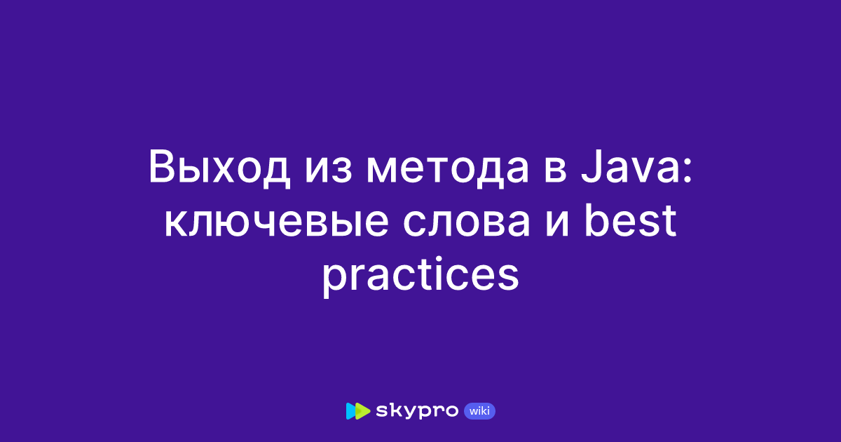 Выход из метода в Java: ключевые слова и best practices
