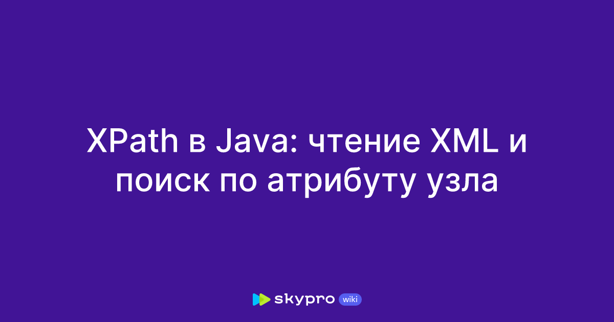 XPath в Java: чтение XML и поиск по атрибуту узла