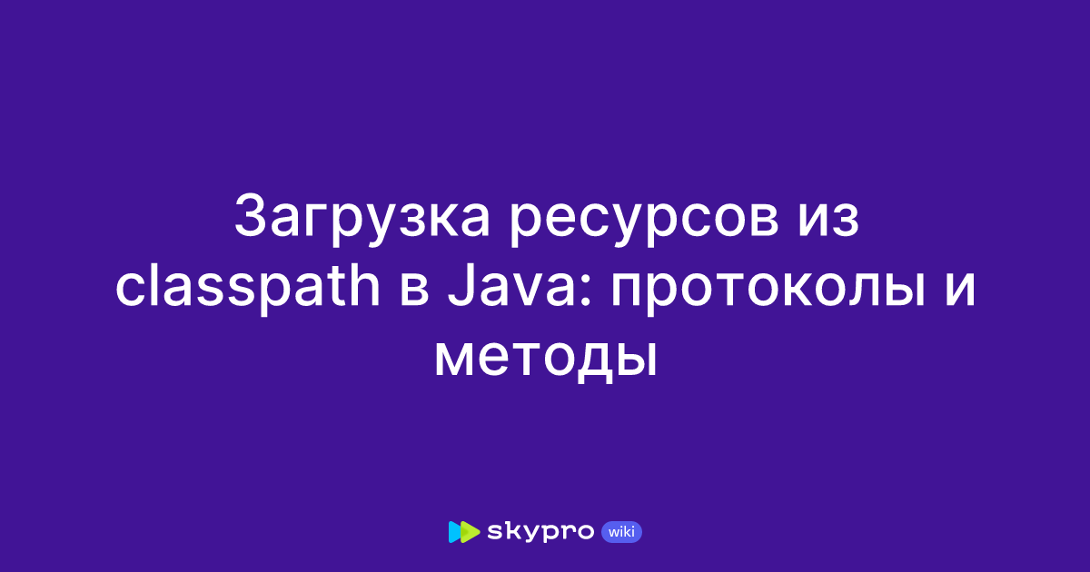 Загрузка ресурсов из classpath в Java: протоколы и методы