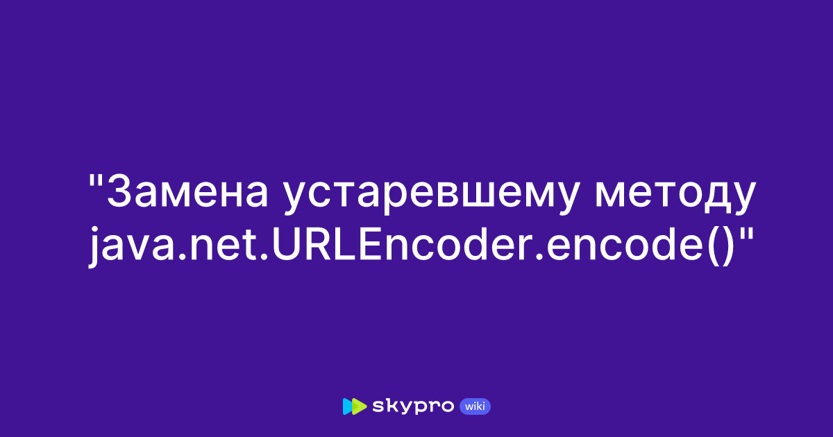 "Замена устаревшему методу java.net.URLEncoder.encode()"