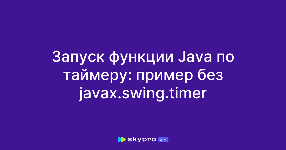 Запуск функции Java по таймеру: пример без javax.swing.timer