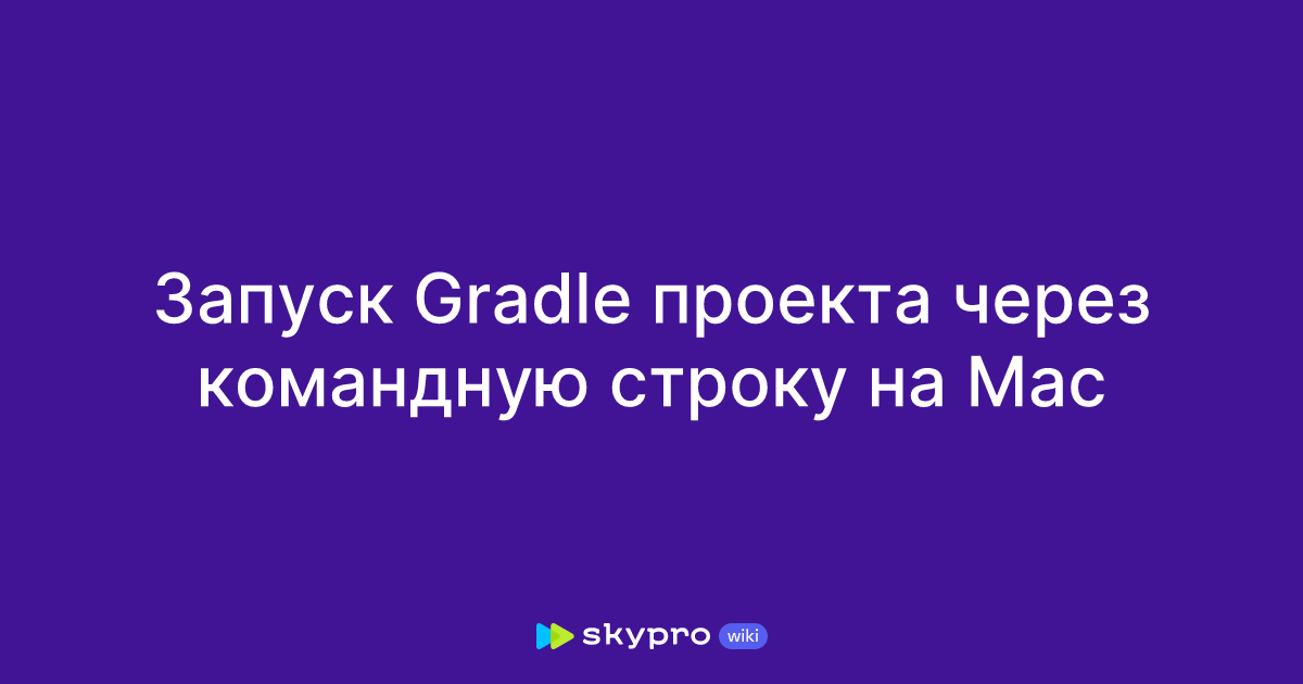 Запуск Gradle проекта через командную строку на Mac