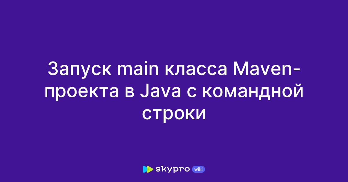 Запуск main класса Maven-проекта в Java с командной строки