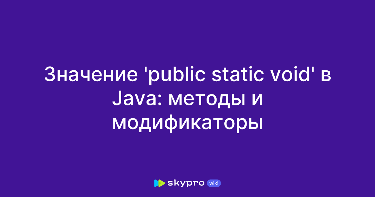Значение 'public static void' в Java: методы и модификаторы