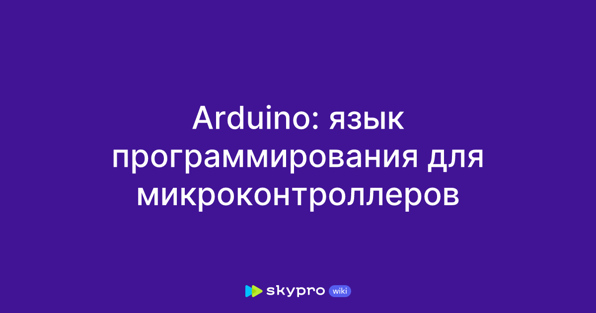 Arduino: язык программирования для микроконтроллеров