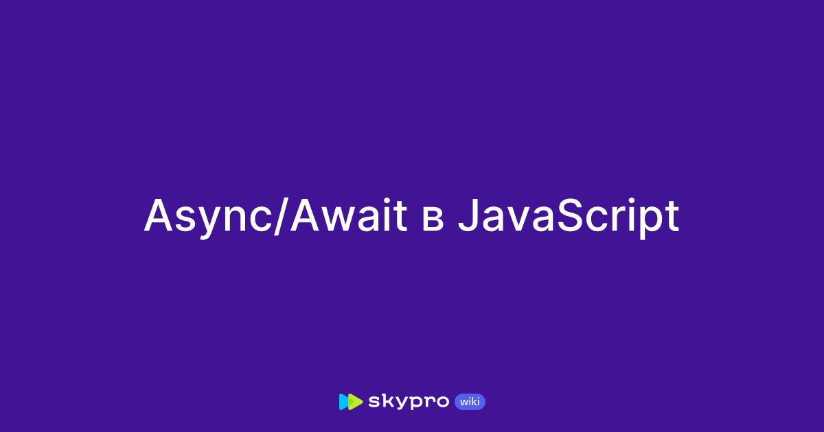 Asyncawait в Javascript
