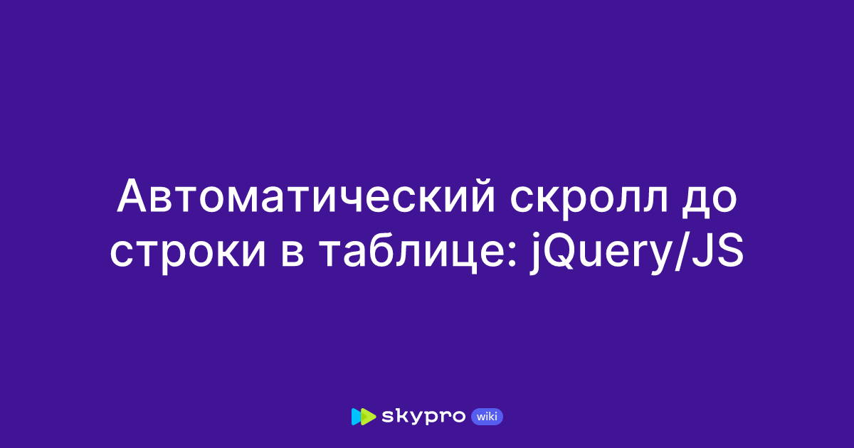 Автоматический скролл до строки в таблице: jQuery/JS