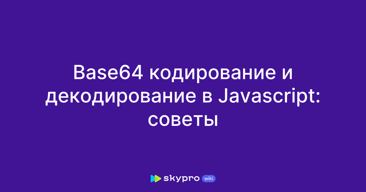Base64 кодирование и декодирование в Javascript: советы