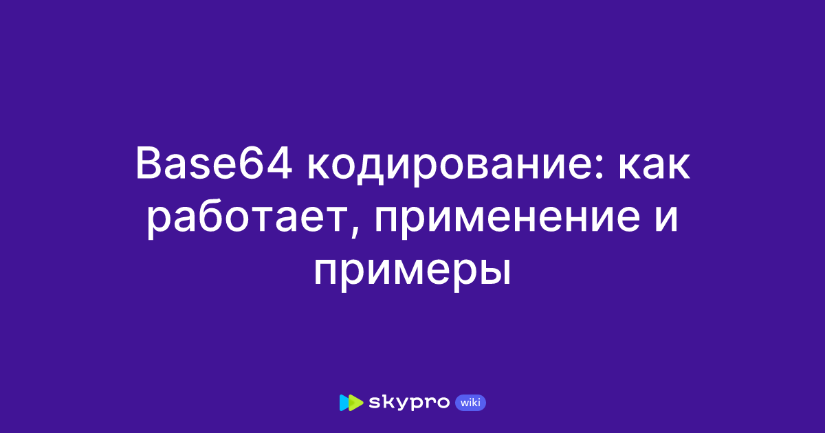 Base64 кодирование: как работает, применение и примеры