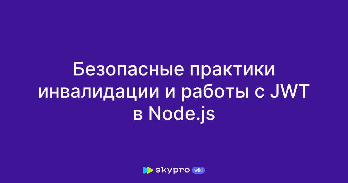 Безопасные практики инвалидации и работы с JWT в Node.js Безопасные практики инвалидации и работы с JWT в Node.js