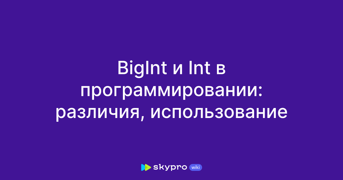 BigInt и Int в программировании: различия, использование