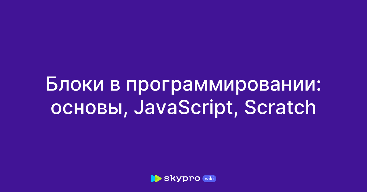 Блоки в программировании: основы, JavaScript, Scratch