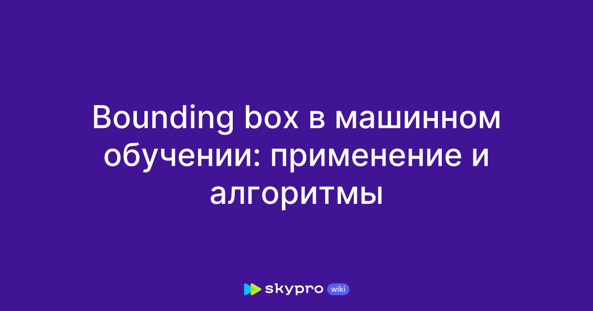 Bounding box в машинном обучении: применение и алгоритмы