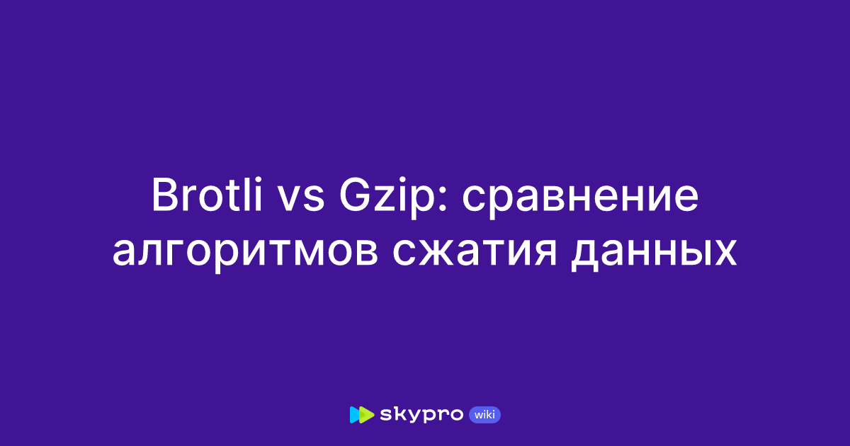 Brotli vs Gzip: сравнение алгоритмов сжатия данных