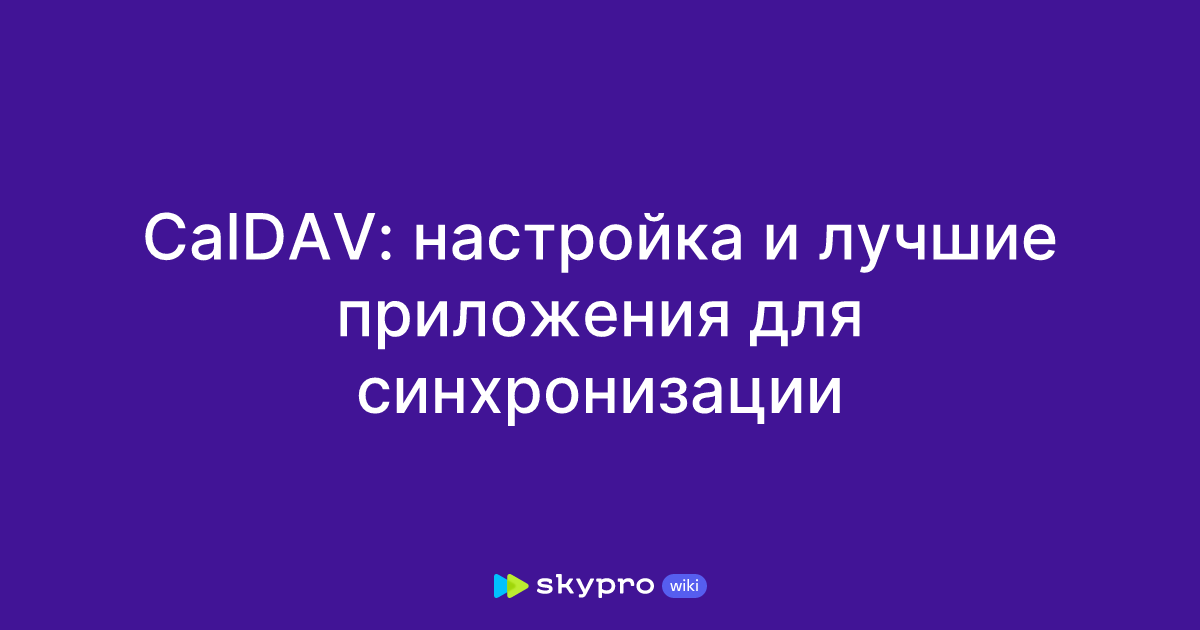 CalDAV: настройка и лучшие приложения для синхронизации