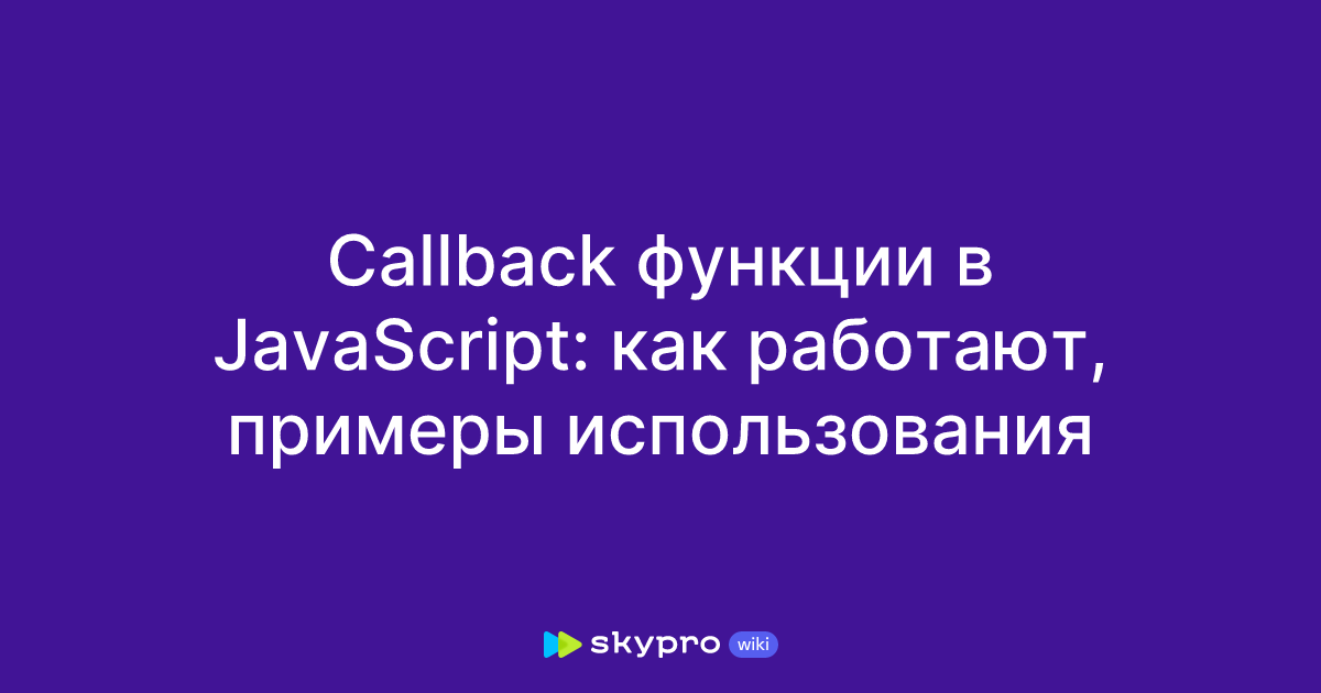 Callback функции в JavaScript: как работают, примеры использования
