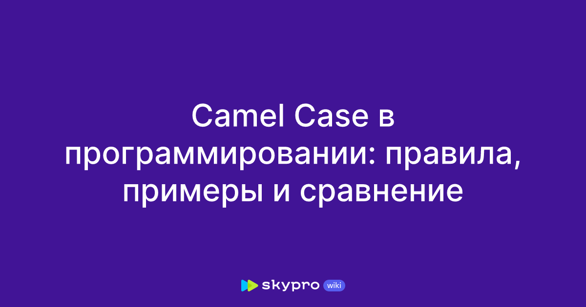 Camel Case в программировании: правила, примеры и сравнение