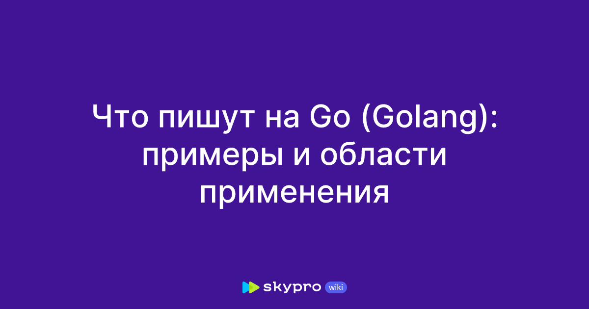 Что пишут на Go (Golang): примеры и области применения