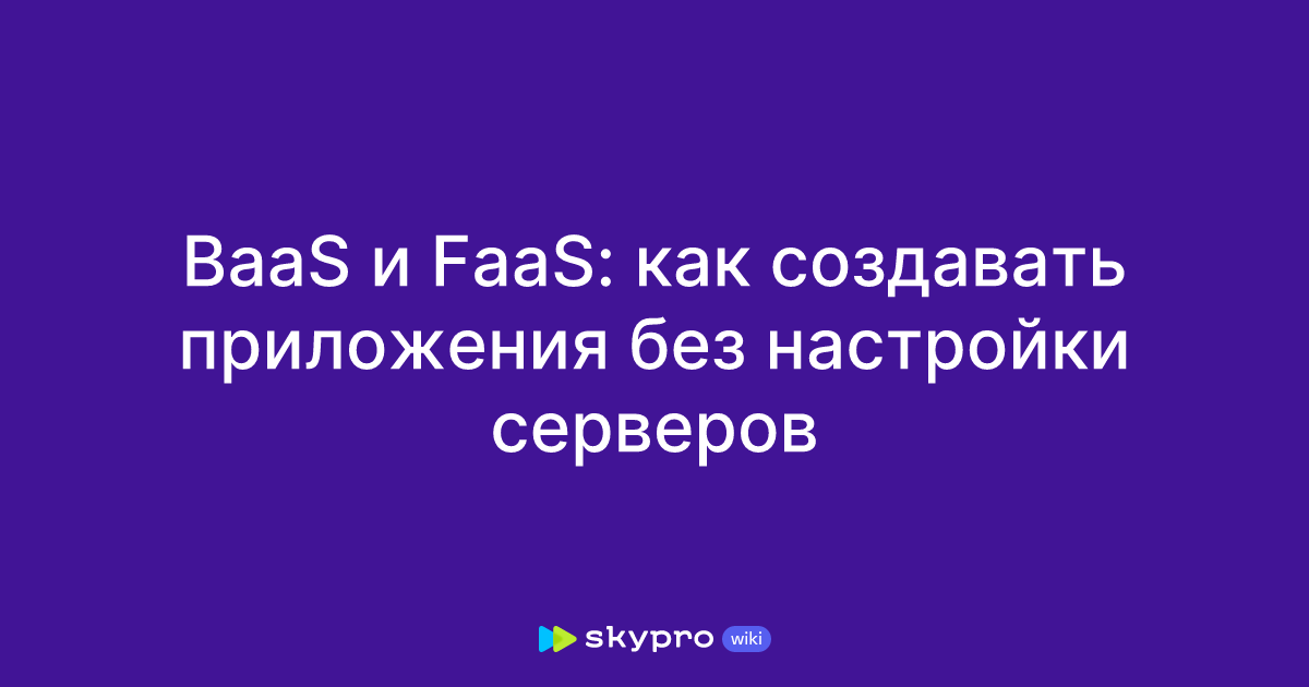 BaaS и FaaS: как создавать приложения без настройки серверов