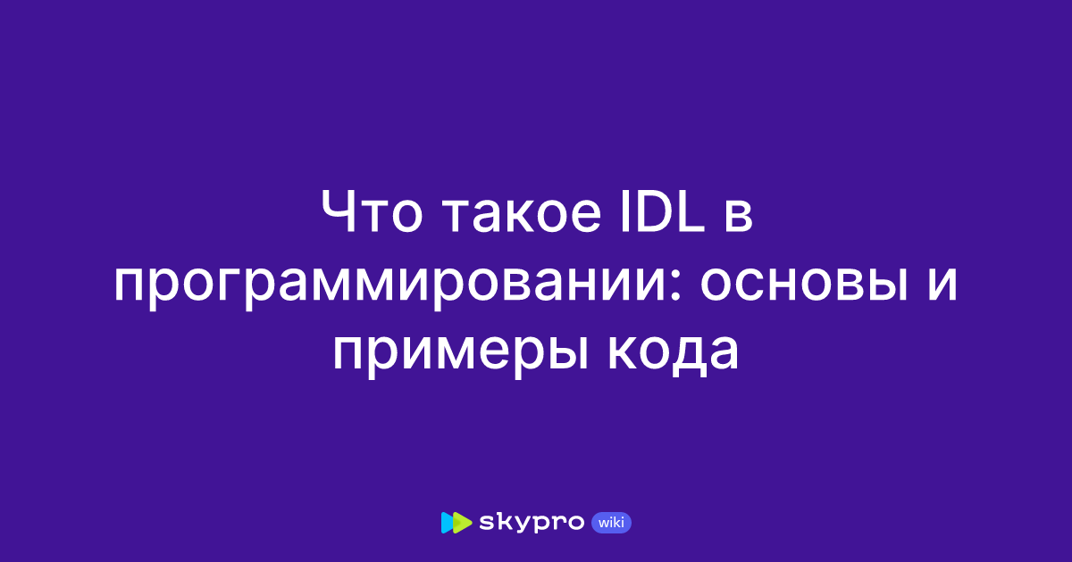 Что такое IDL в программировании: основы и примеры кода