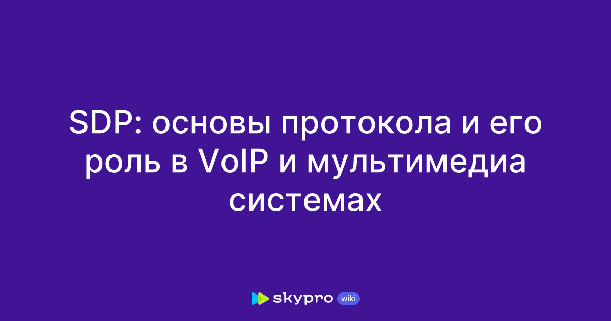 SDP: основы протокола и его роль в VoIP и мультимедиа системах