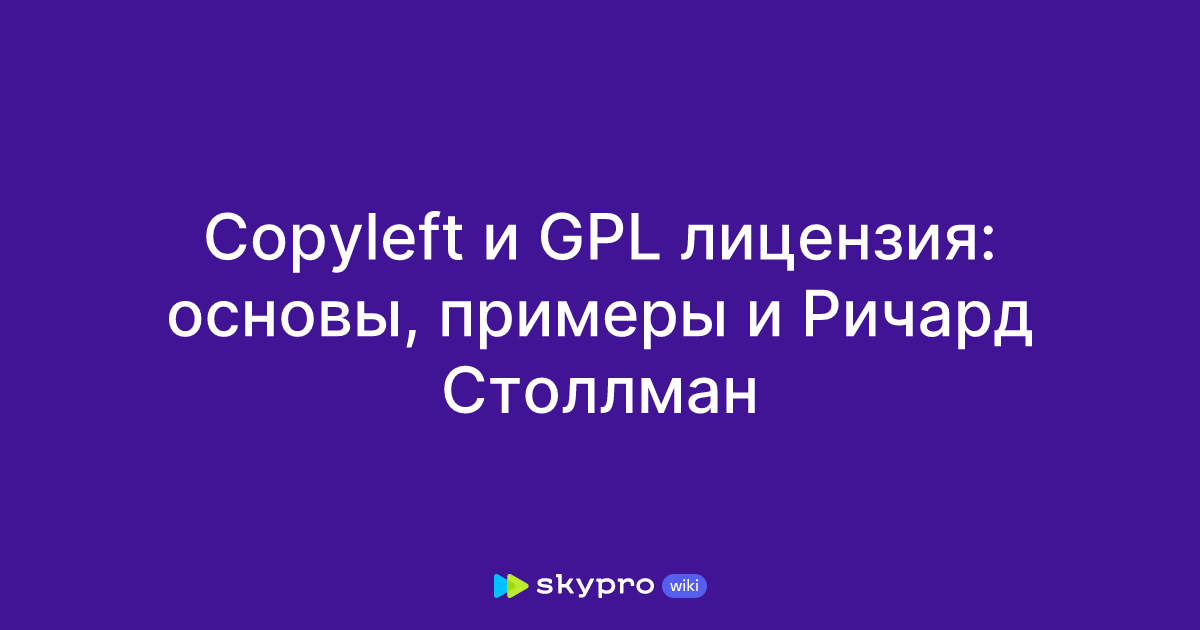 Copyleft и GPL лицензия: основы, примеры и Ричард Столлман