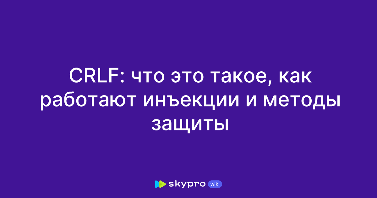 CRLF: что это такое, как работают инъекции и методы защиты
