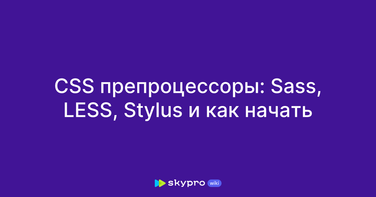 CSS препроцессоры: Sass, LESS, Stylus и как начать CSS препроцессоры: Sass, LESS, Stylus и как начать