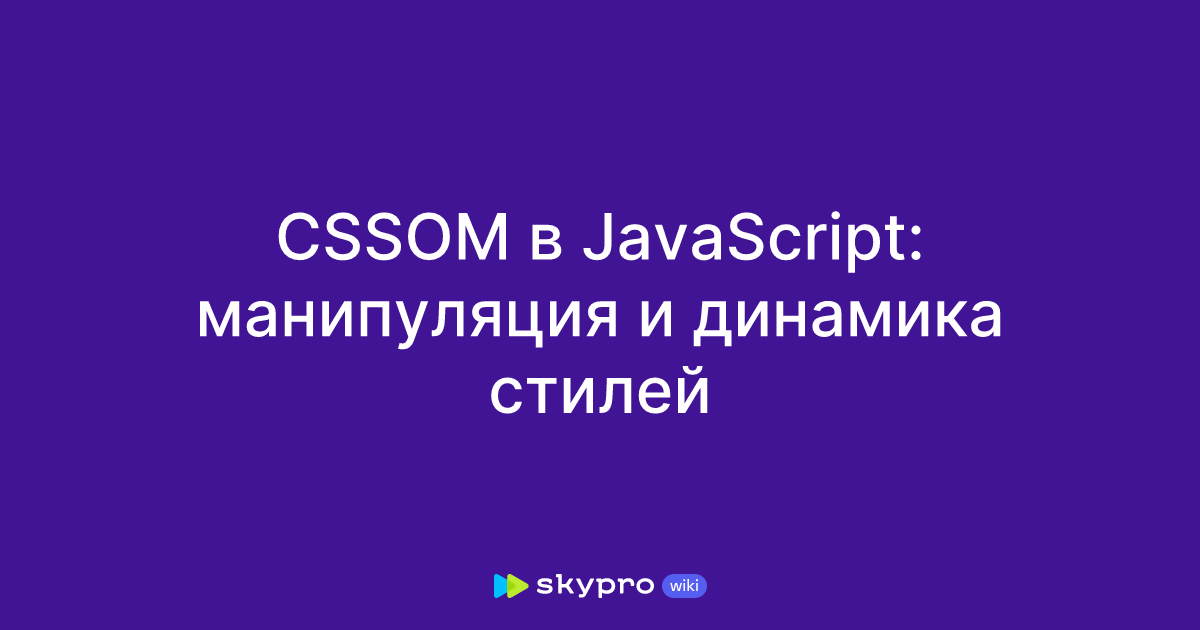 CSSOM в JavaScript: манипуляция и динамика стилей