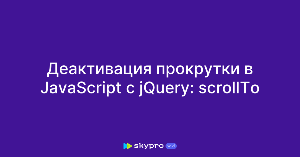 Деактивация прокрутки в JavaScript с jQuery: scrollTo