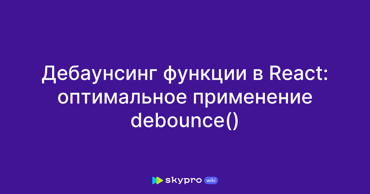 Дебаунсинг функции в React: оптимальное применение debounce()