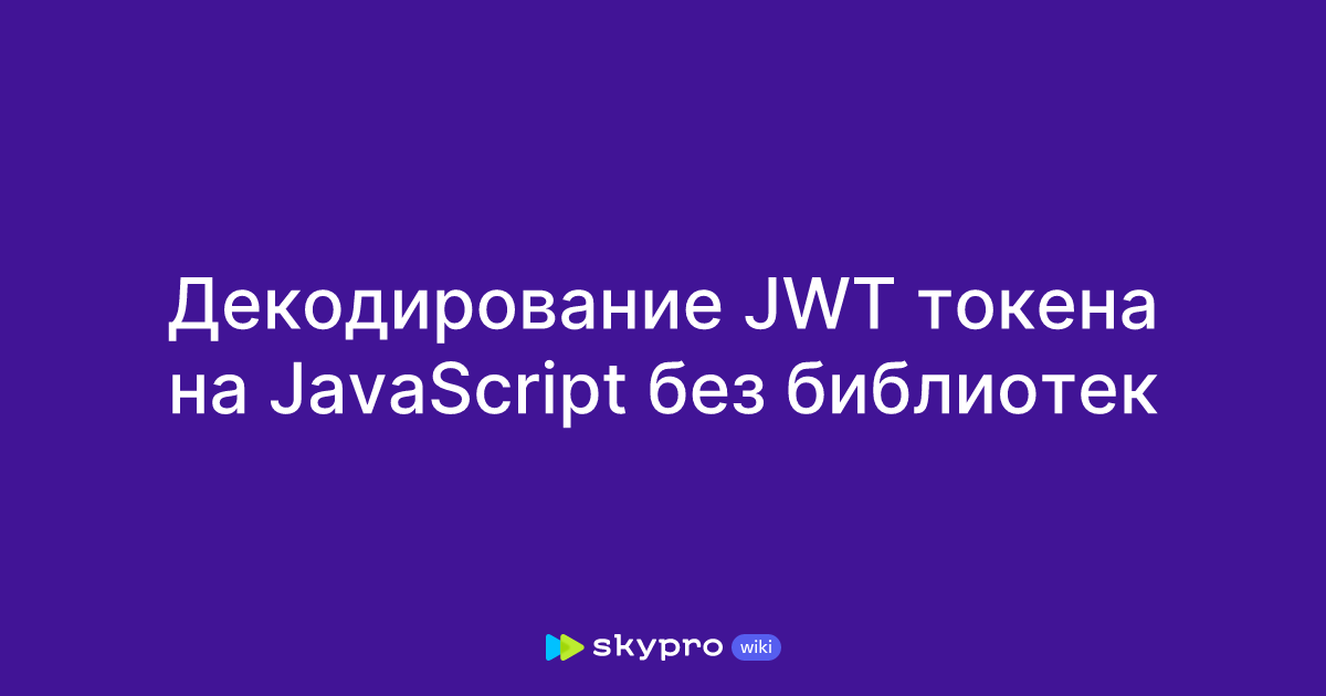 Декодирование JWT токена на JavaScript без библиотек