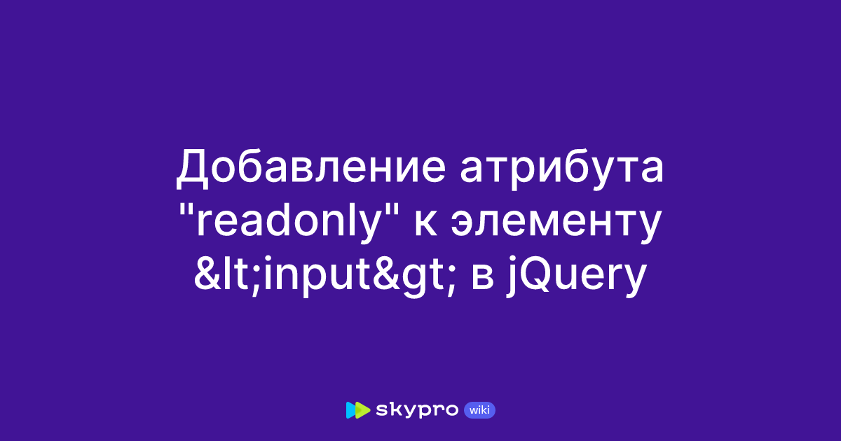 Добавление атрибута "readonly" к элементу в jQuery