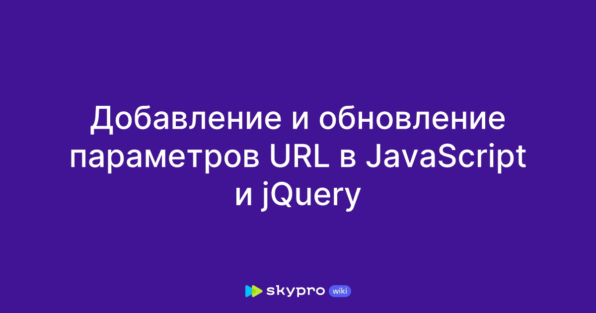 Добавление и обновление параметров URL в JavaScript и jQuery