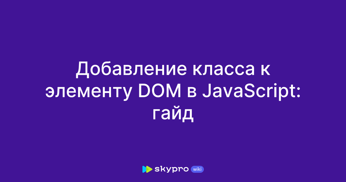 Добавление класса к элементу Dom в Javascript гайд 