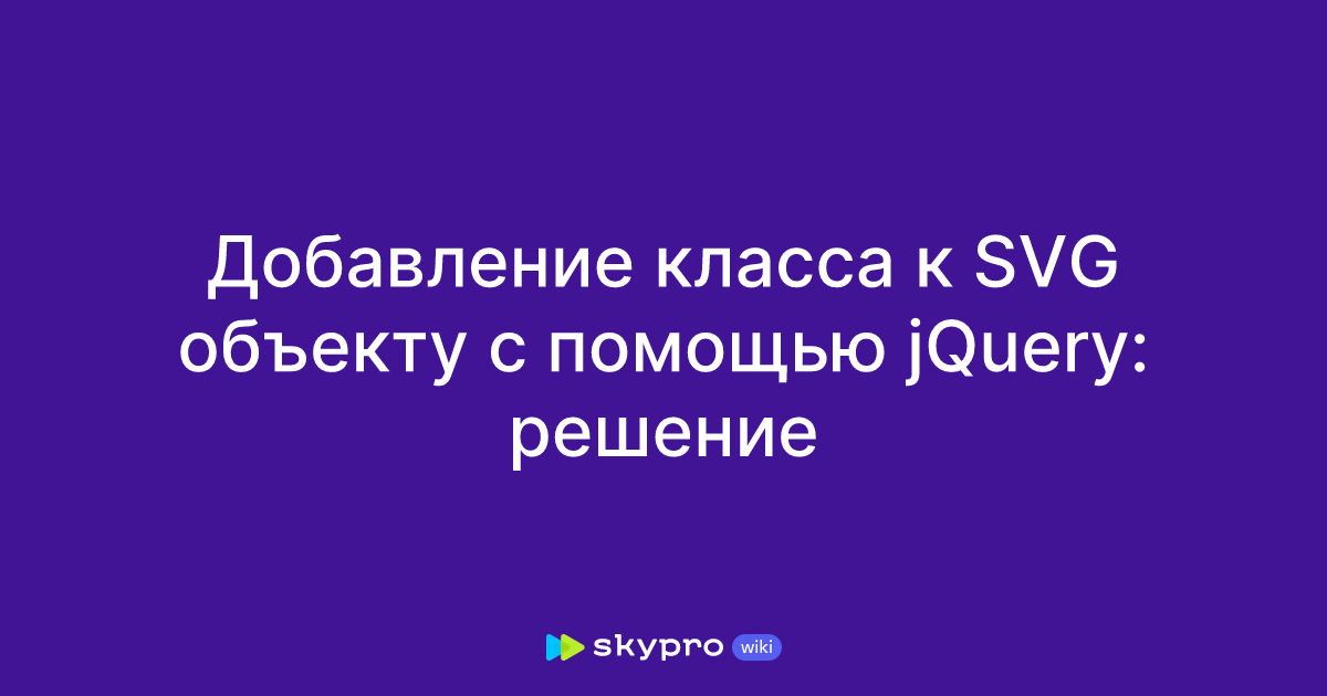 Добавление класса к SVG объекту с помощью jQuery: решение