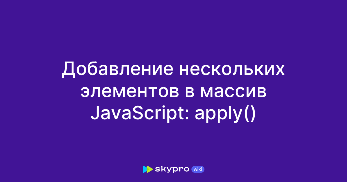 Добавление нескольких элементов в массив JavaScript: apply()