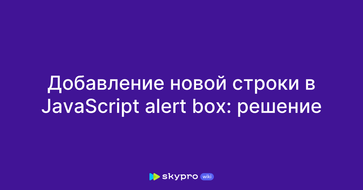 Добавление новой строки в JavaScript alert box: решение