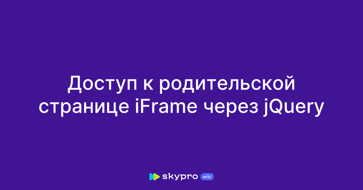 Доступ к родительской странице iFrame через jQuery