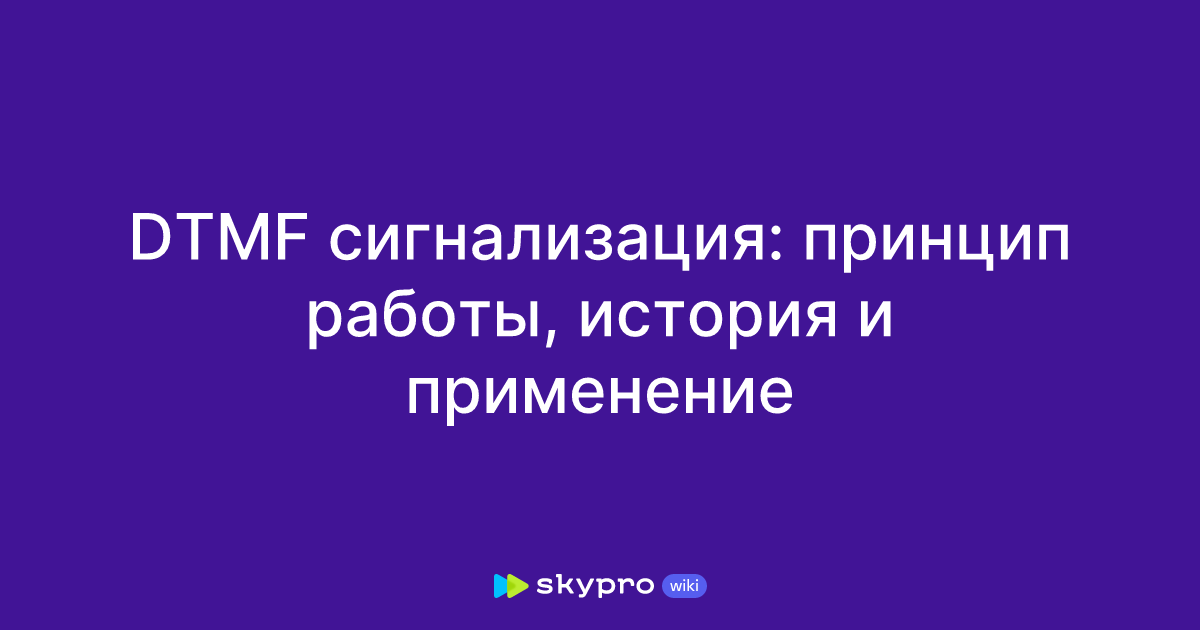 DTMF сигнализация: принцип работы, история и применение