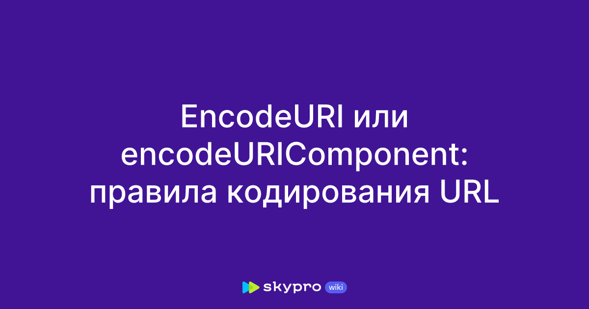 EncodeURI или encodeURIComponent: правила кодирования URL