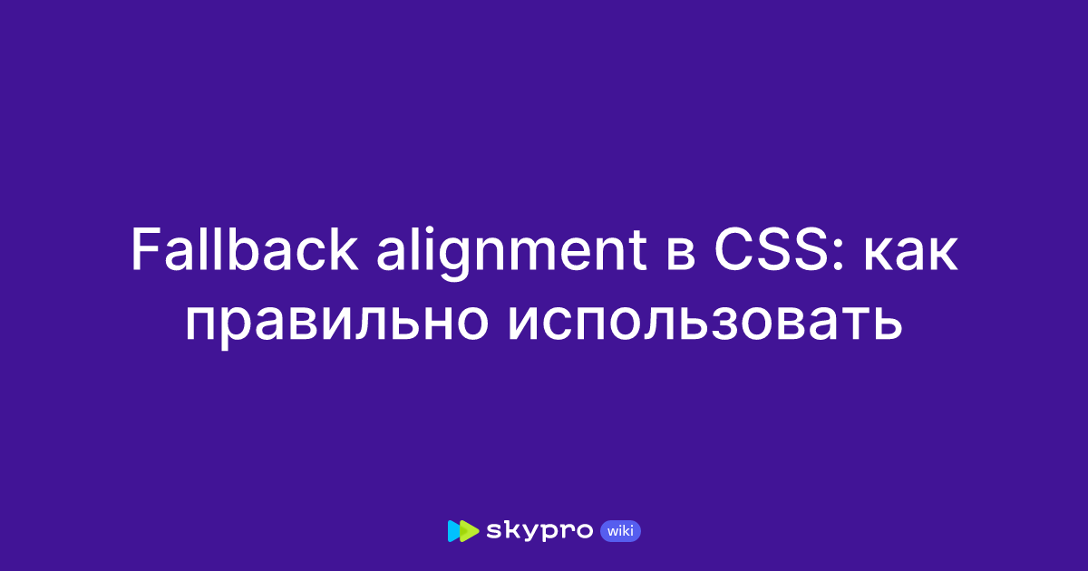 Fallback Alignment в Css как правильно использовать